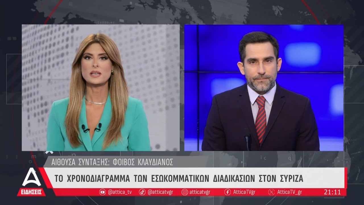 ΣΥΡΙΖΑ: Το χρονοδιάγραμμα των εσωκομματικών διαδικασιών | ATTICA TV ...