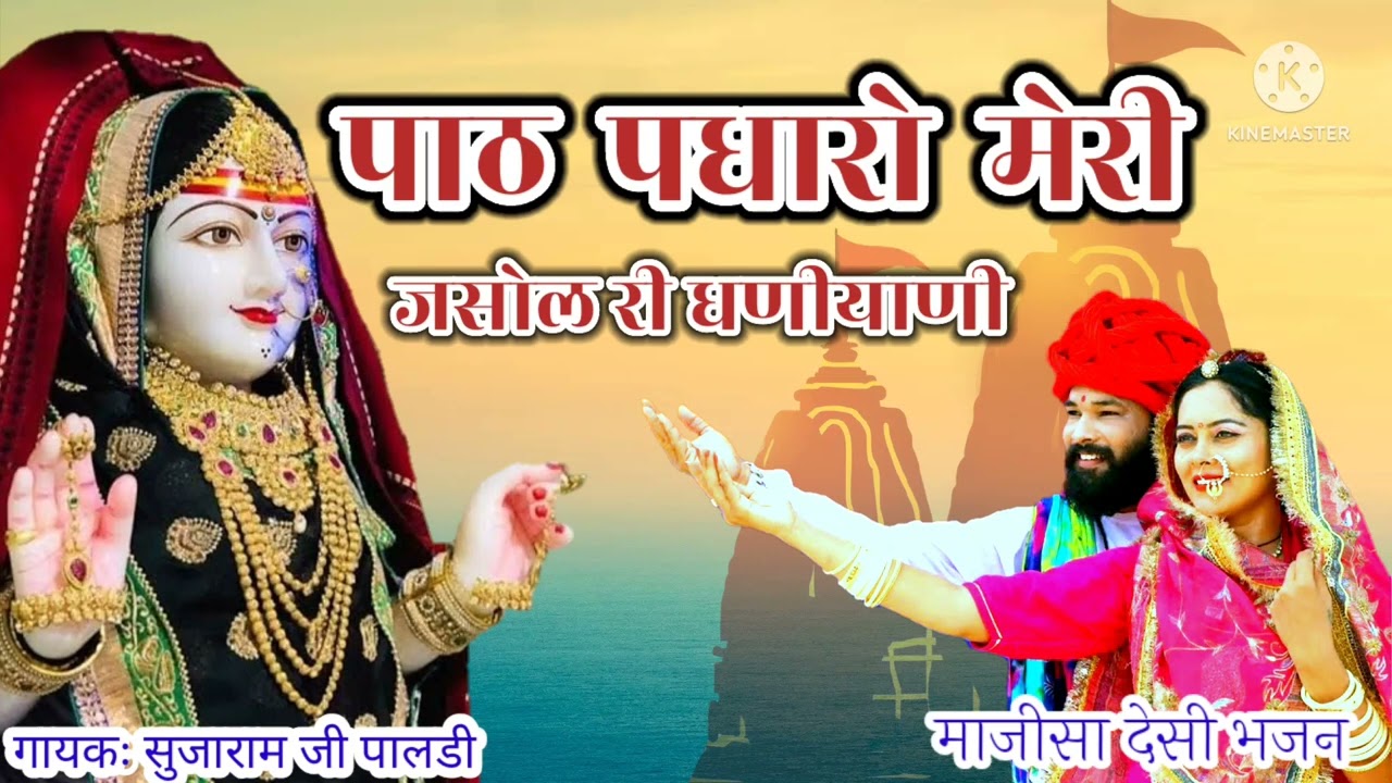 New Majisa Bhajan 2022 || पाठ पधारो मेरी जसोल री धणीयाणी || सुजाराम जी ...