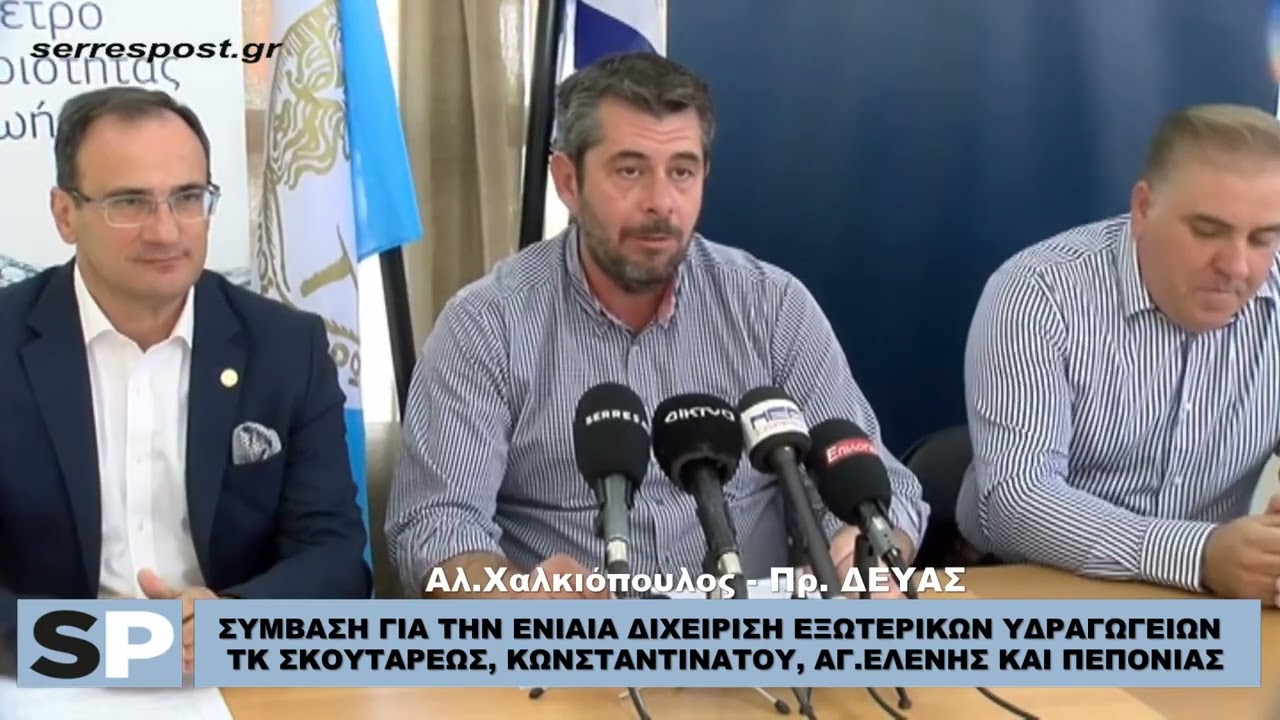 ΣΥΜΒΑΣΗ ΓΙΑ ΤΗΝ ΕΝΙΑΙΑ ΔΙΑΧΕΙΡΙΣΗ ΕΞΩΤΕΡΙΚΩΝ ΥΔΡΑΓΩΓΕΙΩΝ ΣΚΟΥΤΑΡΕΩΣ ...