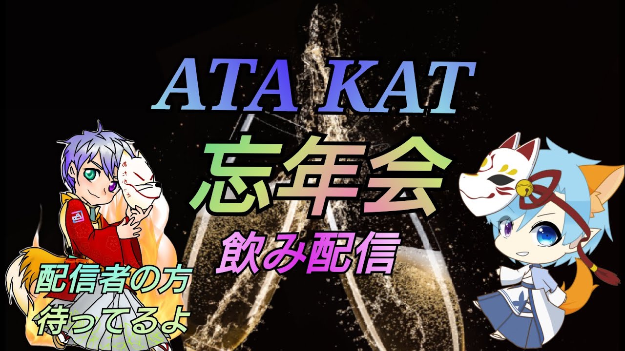 [FORTNITE]ATAKAT忘年会♪楽しんで遊んでいくよ♪初見さん歓迎！ - YouTube