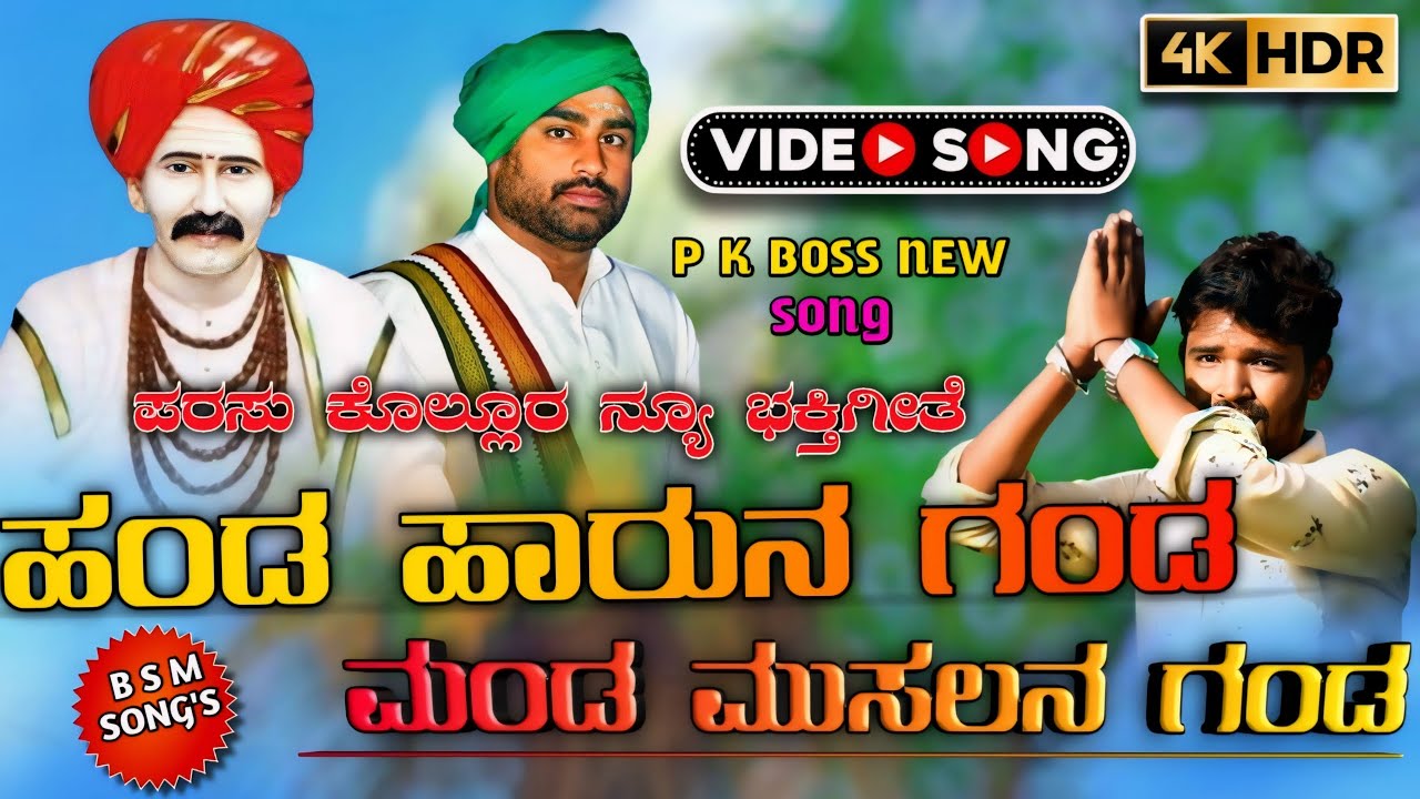 ಹಂಡ ಹಾರುನ ಗಂಡ ಮಂಡ ಮುಸಲನ ಗಂಡhand Harun Gand Mandparasu Kolur 8009