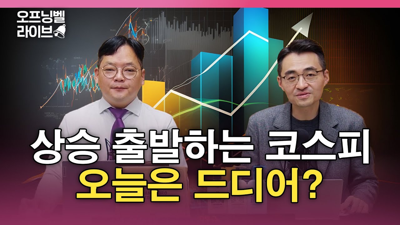 상승 출발하는 코스피 오늘은 드디어 F 이베스트투자증권 염승환 이사 알파경제 김종효 이사 오프닝벨 라이브 Youtube