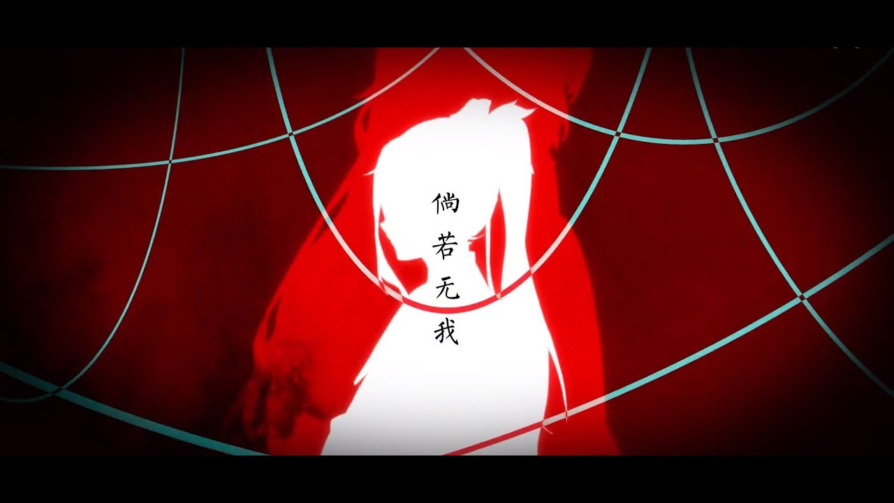 【洛少爺x封茗囧菌】倘若無我(pv重置版) Youtube