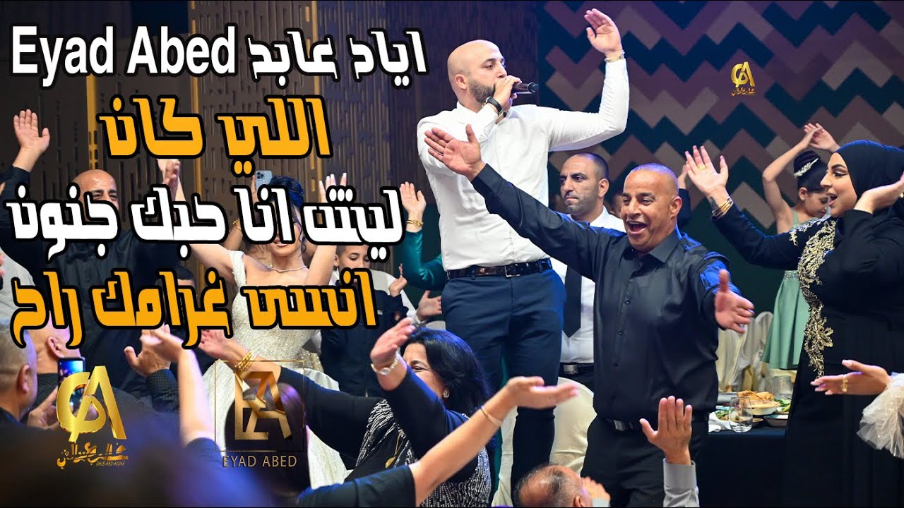 اياد عابد Eyad Abed اللي كان ليش انا حبك جنون انسى غرامك راح (غالب عبد ...