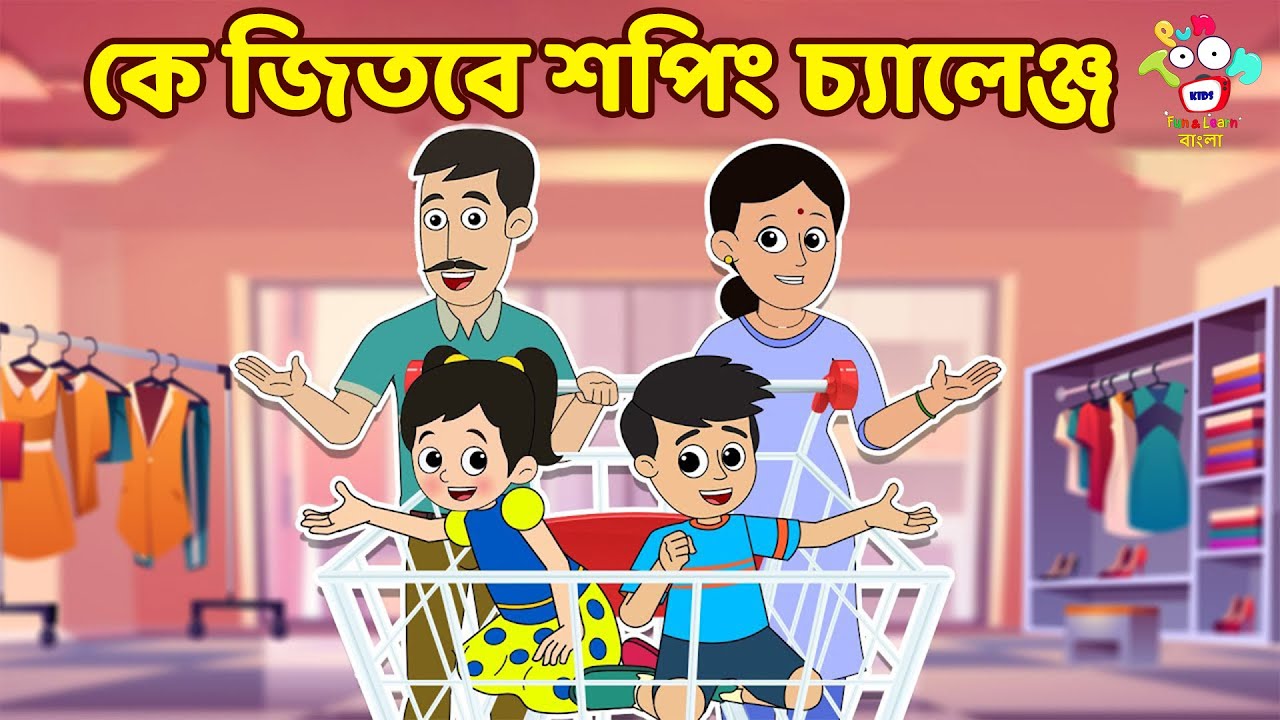কে জিতবে শপিং চ্যালেঞ্জ | শপিং টাইম | Bangla Cartoon | Bangla Golpo ...