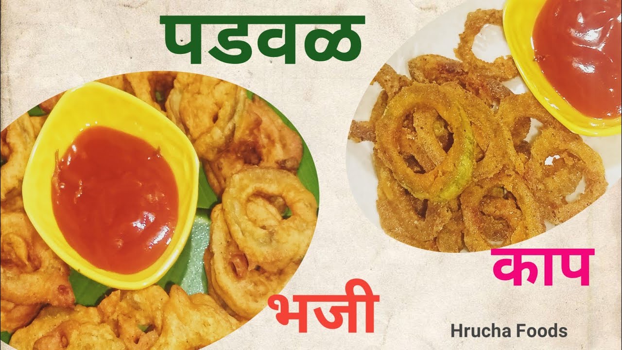पडवळ भजी व काप रेसिपी | How To Make Snake Gourd Pakoda | Snake Gourd ...