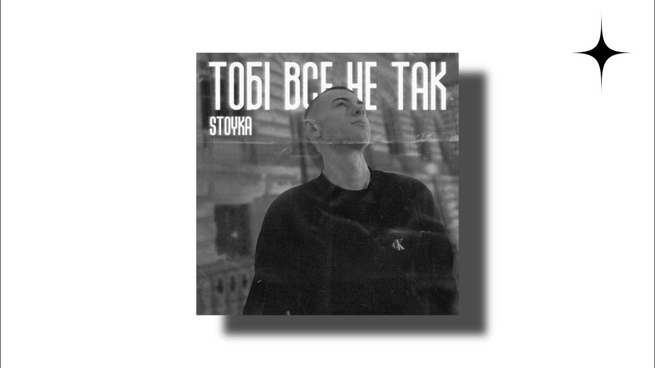 Stoyka - Тобі все не так (released by Mars Music) - YouTube