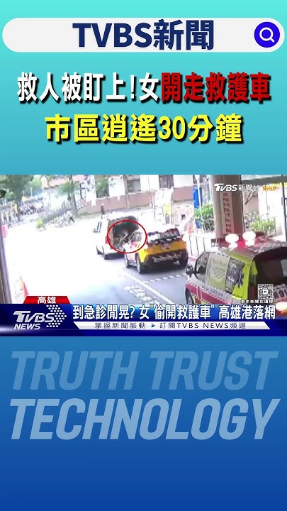 扯!忙救人未熄火 救護車停急診外 被女賊「偷開走」｜TVBS新聞 @TVBSNEWS02 - YouTube