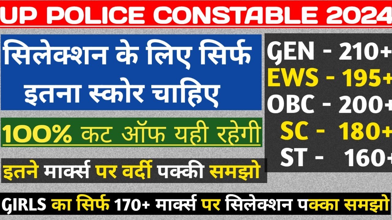 up police cut off 2024 | up police expected cut off 2024 | up police ki ...
