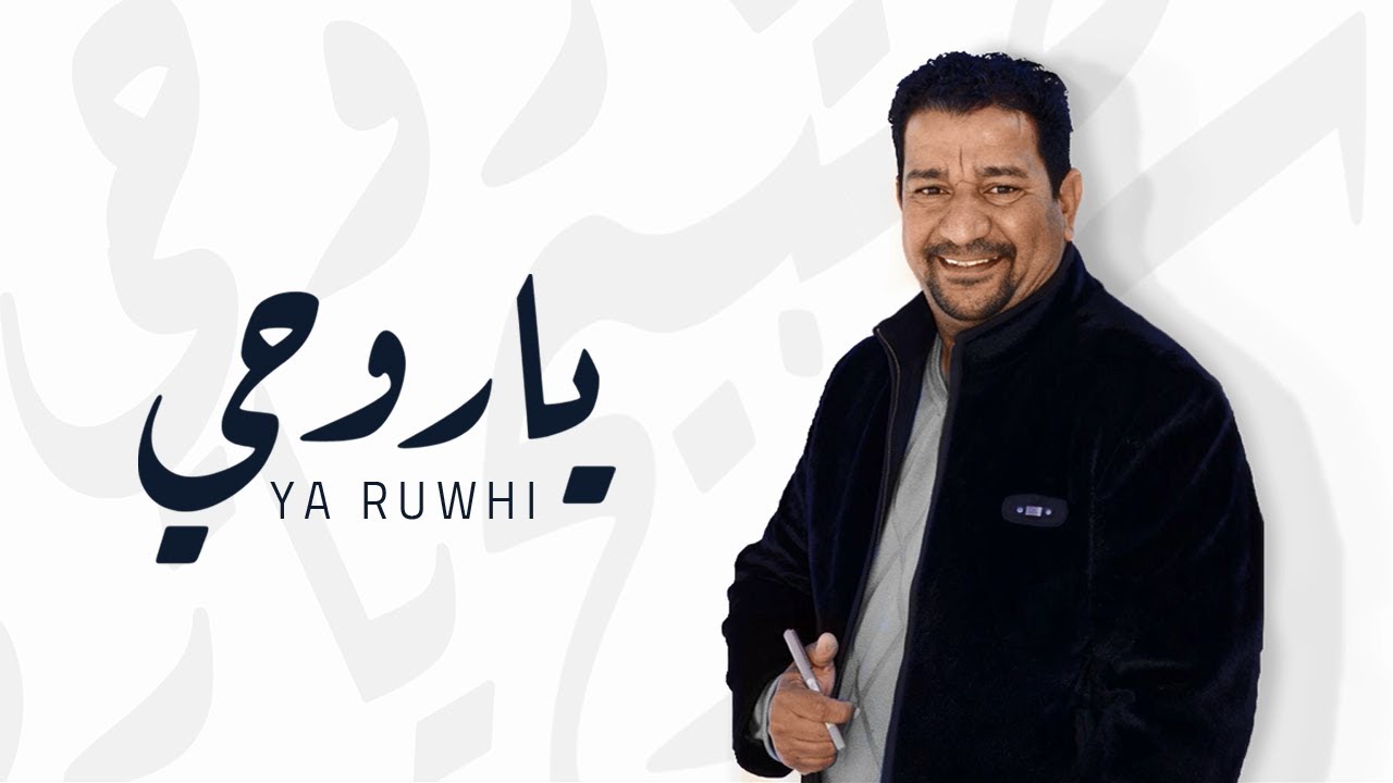 الشاعر سمير صبيح | sameer sabih | ياروحي - YouTube