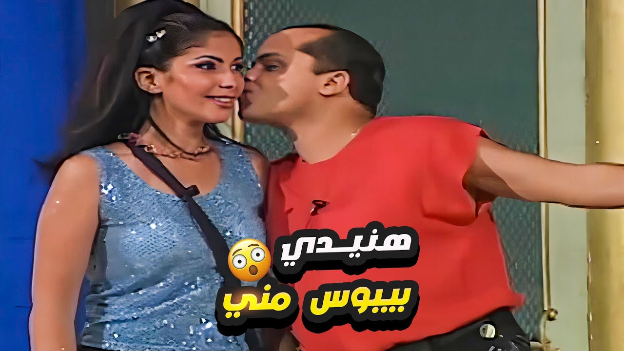 هنيدي خرج عن النص وبيبوس منى ذكي 😅 ايه ده في ناموس لا ياختي ده بووس Youtube