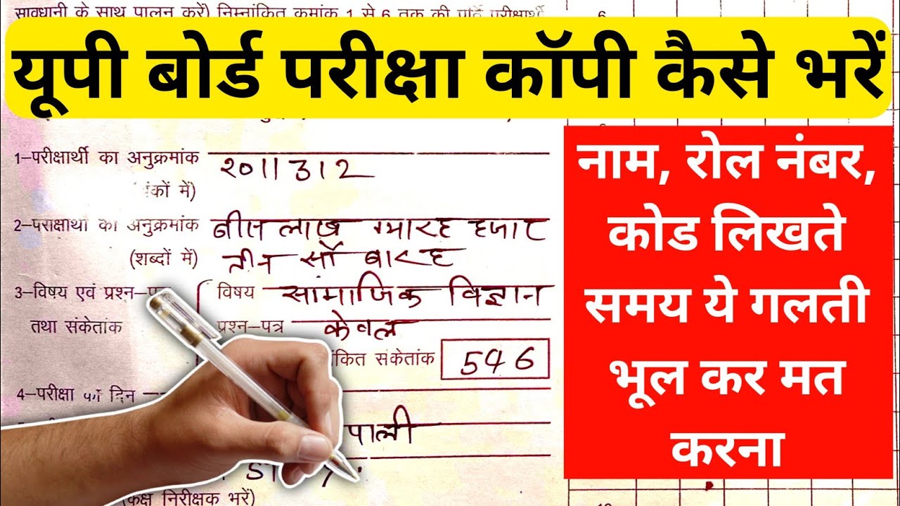 यूपी बोर्ड परीक्षा की कॉपी कैसे भरें | UP Board Pariksha Ki Copy Kaise ...