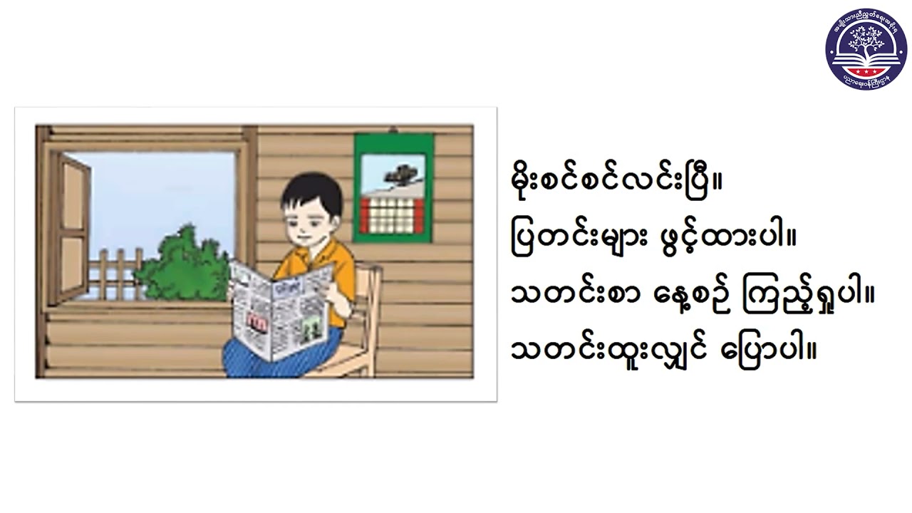 Grade 2 မြန်မာစာ၊ အခန်း ၁ ၊ အပိုင်း ၄ Youtube