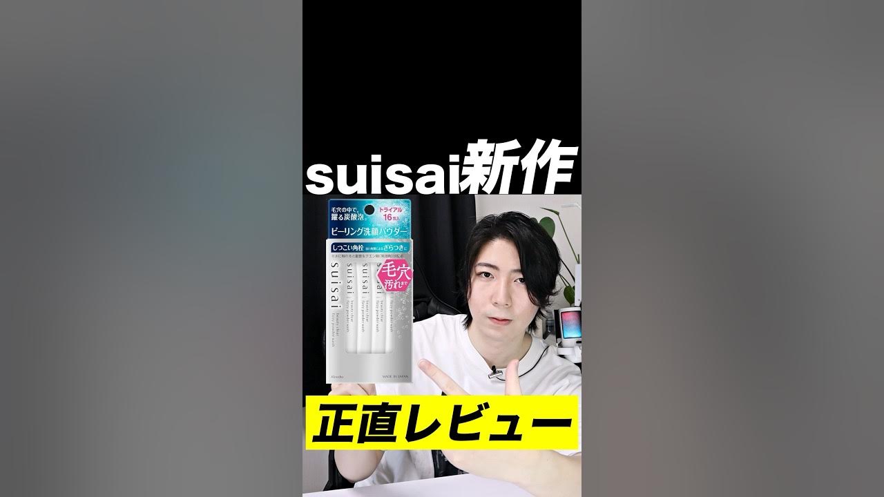 suisai洗顔の新作！正直レビュー！#スキンケア #美容 #コスメ #suisai #洗顔 - YouTube
