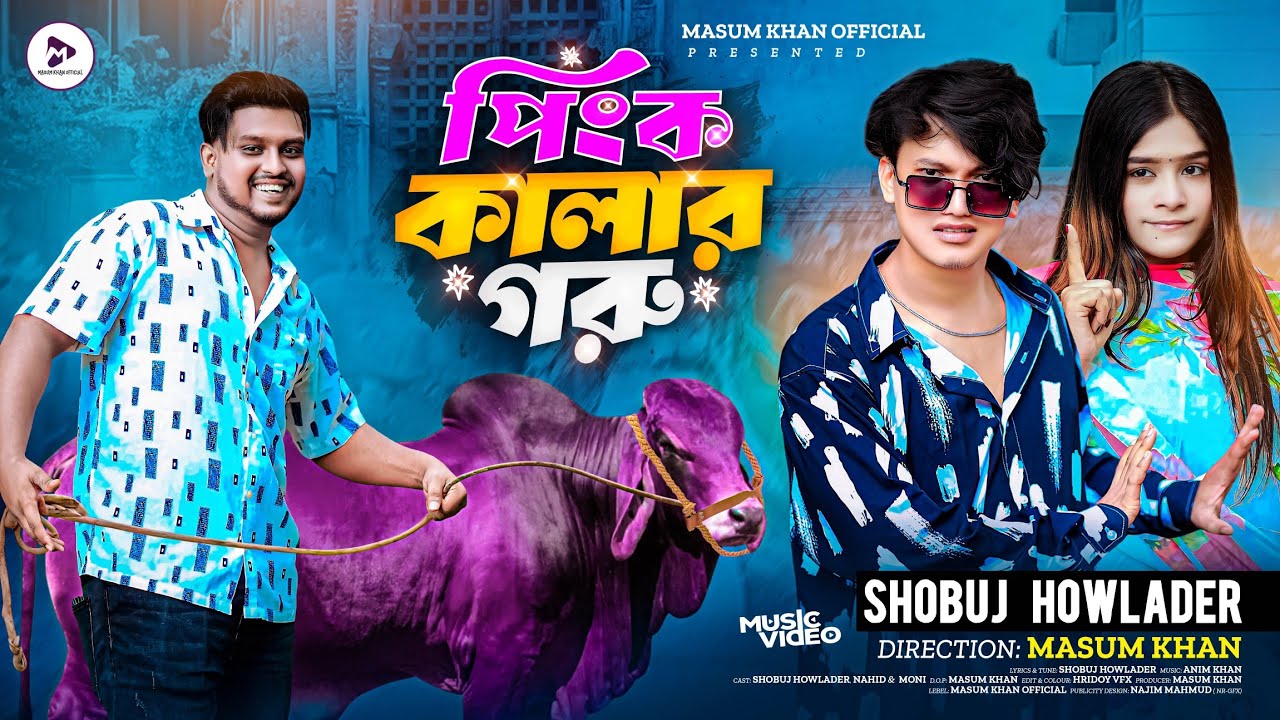 Pink Colour Goru / পিংক কালার গরু / কোরবানির সেরা গান / Qurbani Song ...