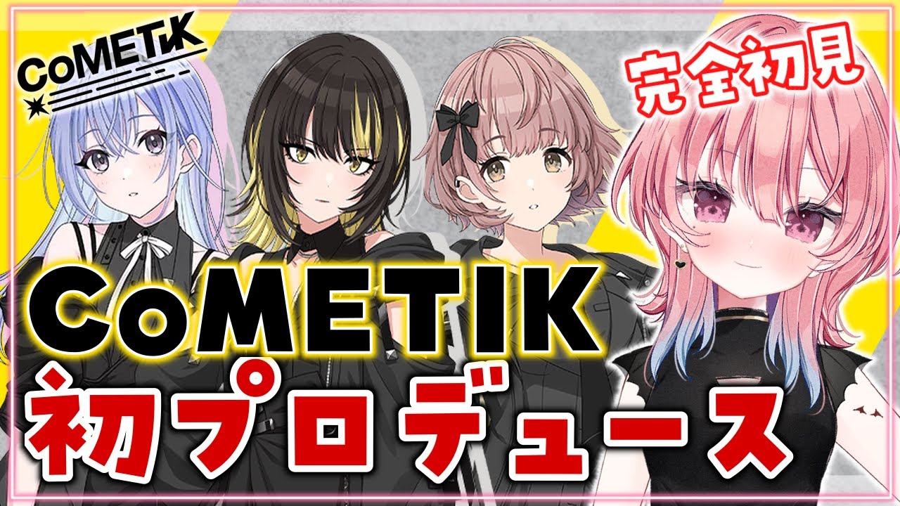 シャニソン】完全初見！コメティック初プロデュースする！！【#CoMETIK】 - YouTube