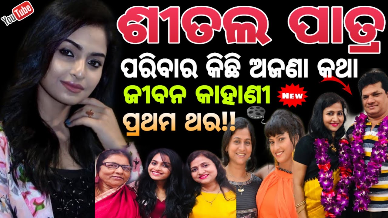 Odia actress Sheetal Patra Family details and her personal life style ...