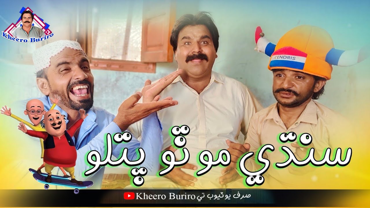 Sindhi moto patlo Khero Buriro Sindhi funny Sindhi comedy - YouTube