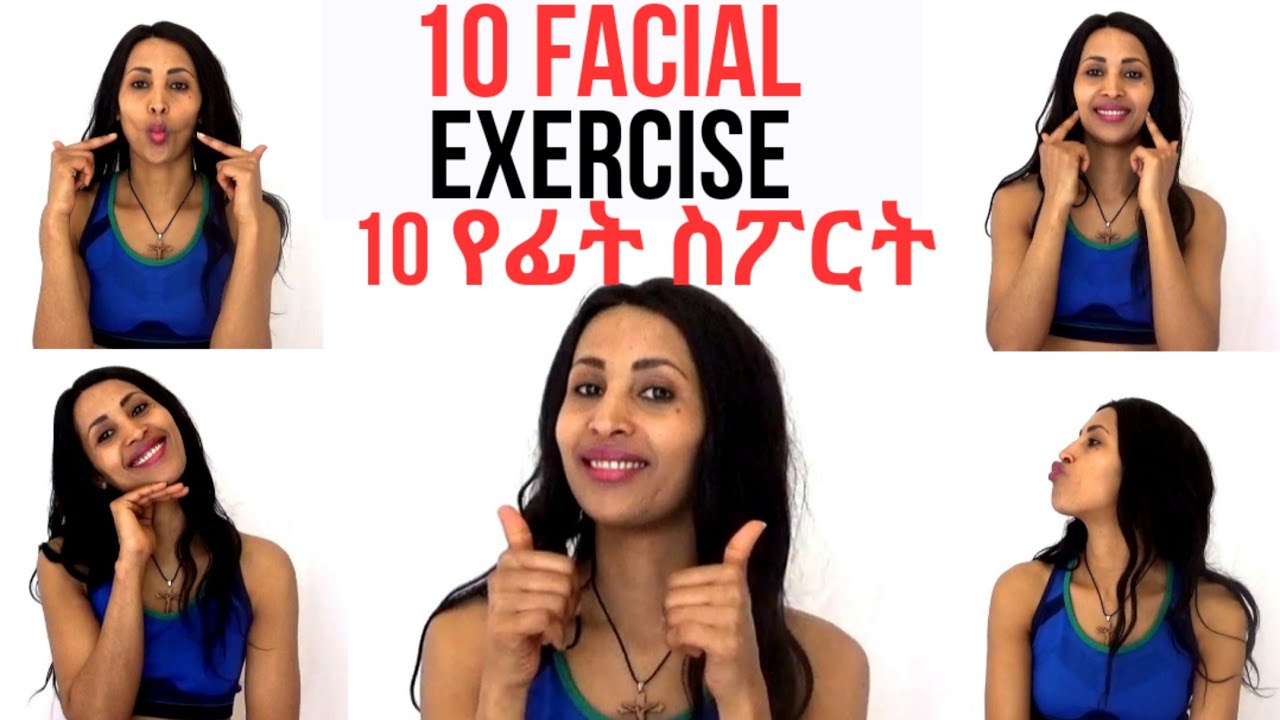 10 Facial exercise to Red face fat ||10 የፊት እንቅስቃሴ ውፍረት እና መሸብሸብ ለማስቀረት ...