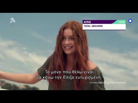 Total Dreamer | Τρίτη 13:00