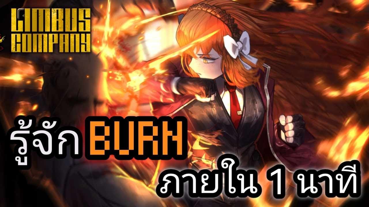 LIMBUS COMPANY รู้จักกับ " BURN " ภายใน 1 นาที - YouTube