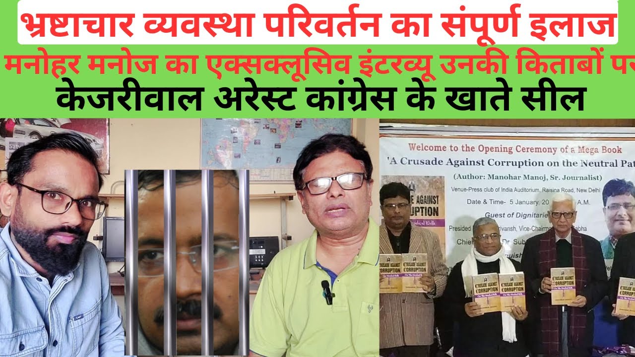 Bharat में Corruption पर Exclusive interview| Manohar Manoj With Rajesh ...