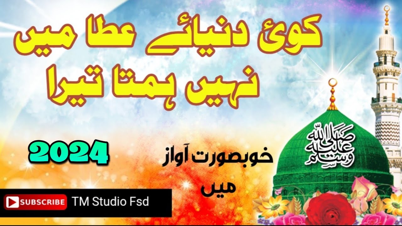 Koi Dunia e Ata Me Nahi Hamta Tera | new islamic Heart Touching Naat ...