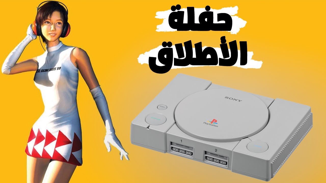 تحليل اطلاق البلايستيشن 1 - PS1 Launch - YouTube
