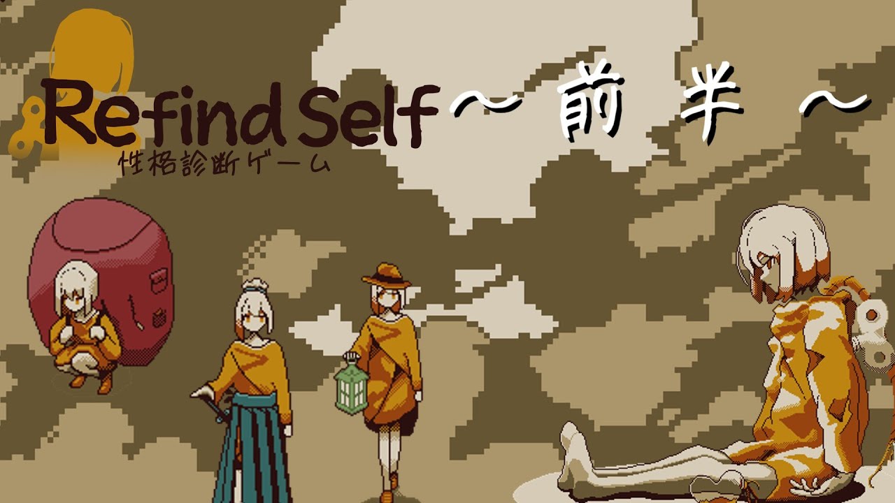 [ゆっくり実況] 私の性格、知りたくないですか？「Refind Self 性格診断ゲーム」 前半 - YouTube