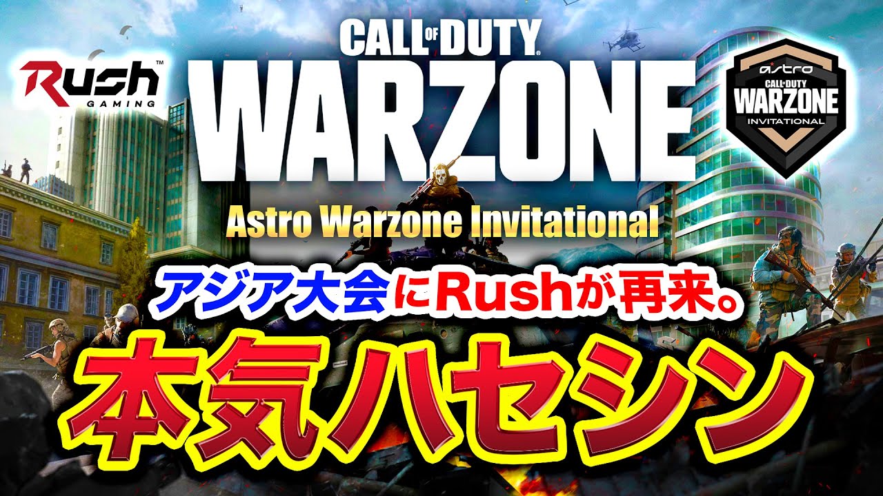【CoD:WARZONE】アジア大会！これがハセシンの本気の姿。Warzone Invitational【ハセシン】 - YouTube