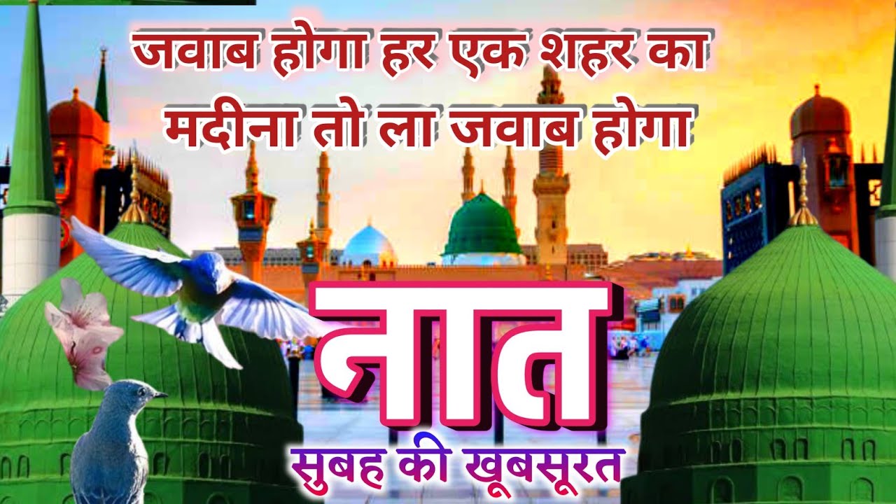 Naat Sharif | Na Nisa Gumbad Na Aisa Roza Naat | Islamic Naat Sharif ...