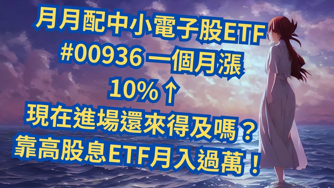 2024台股|月月配中小電子股ETF #00936 一個月漲10%↑現在進場還來得及嗎？比較00929和00934，靠高股息ETF月入過萬！|每週解大盤時間|玉君財商FQ - YouTube
