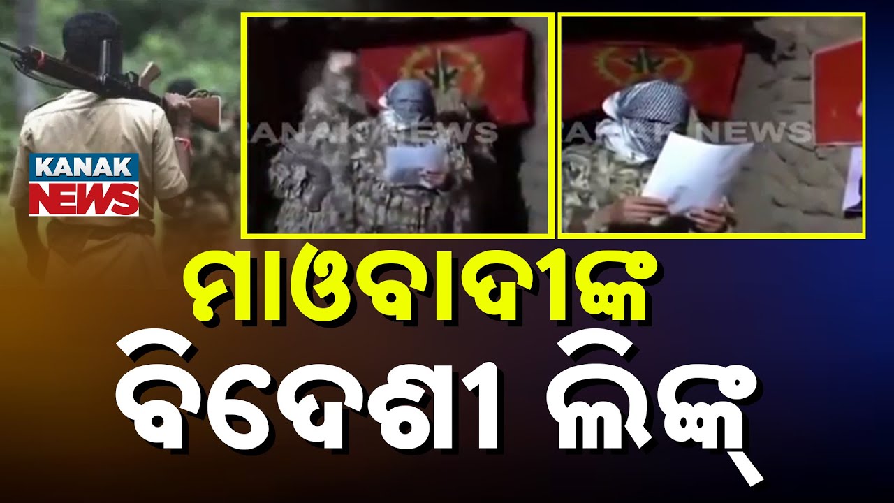 ମାଓବାଦୀଙ୍କ ବିଦେଶୀ ଲିଙ୍କ || Maoists || Basava Raju || Kanak News Digital ...