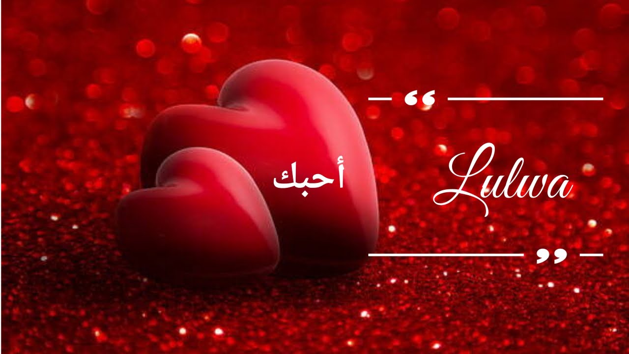 💖 Lulwa أحبك | Arabic Love Song with Name | اغنية حب عربية ...