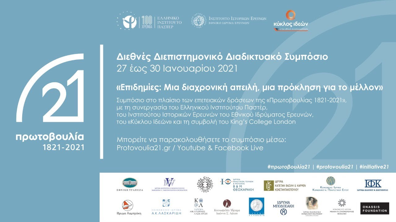 «Επιδημίες: Μια διαχρονική απειλή, μια πρόκληση για το μέλλον ...