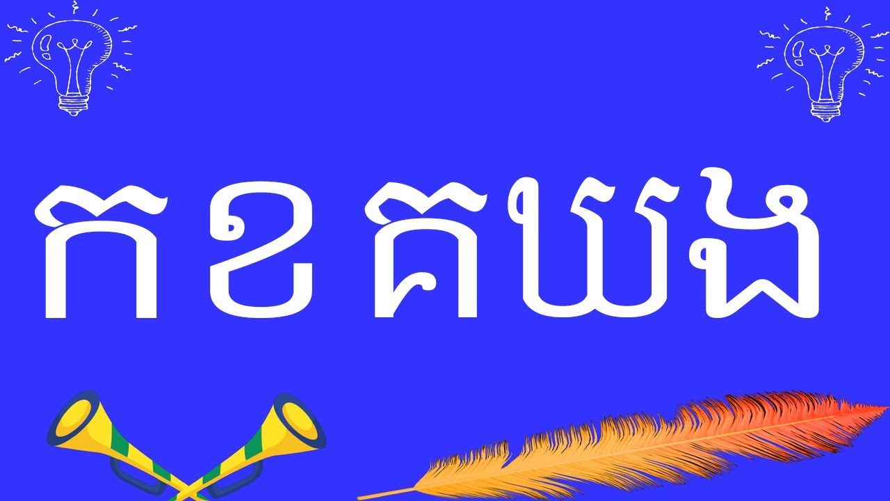 Title :#Khmer consonant# Cambodia consonant#កខគឃង ចឆជឈញ ដឋឌឍណ #តថទធន ...