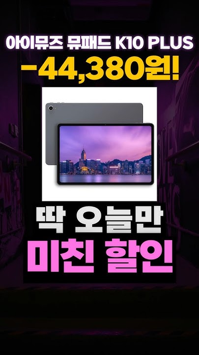 뮤패드 K10 PLUS 임시할인🔥 mupad K10 플러스 아이뮤즈 imuz 10인치 가성비 태블릿 추천 공부용 인강용 초등학생 중학생 영상시청 - YouTube