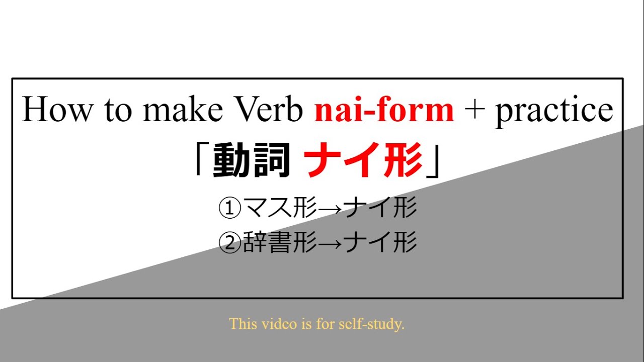 【old】【Japanese Verb nai form】How to make Verb nai form + Practice ...