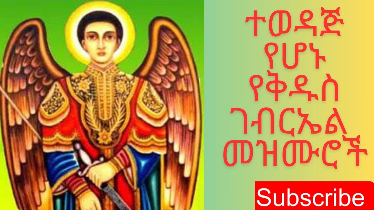ተወዳጅ የሆኑ የቅዱስ ገብረኤል መዝሙሮች/yekidus gebriel mezmur/New Ethiopian orthodox ...