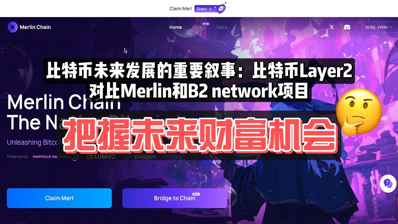 比特币未来发展的重要叙事：比特币Layer2。对比Merlin和B2 network项目，掌握发展趋势，把握未来财富机会！ - YouTube