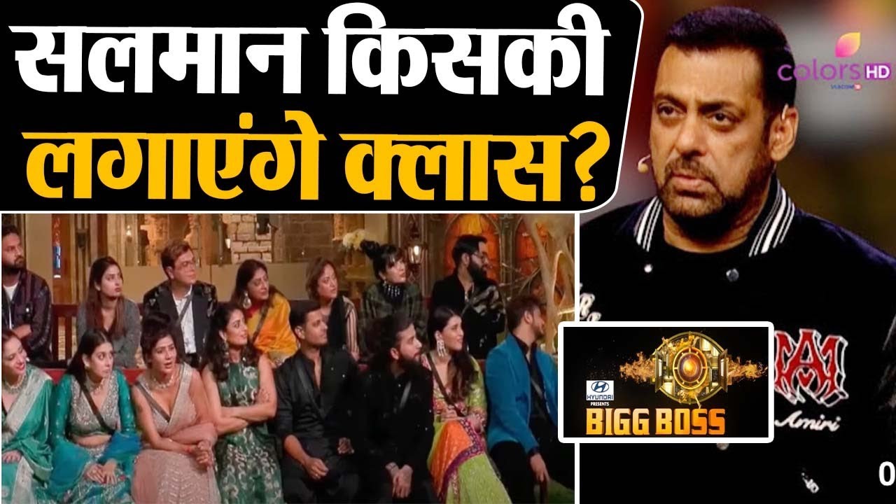 Bigg Boss 17 Wkv Salman Khan किस किस की लेंगे क्लास कौन कौन से होंगे