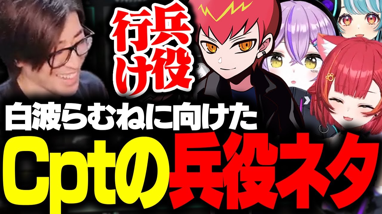 Cptの兵役ネタに大爆笑するClutchたち【VALORANT】 - YouTube