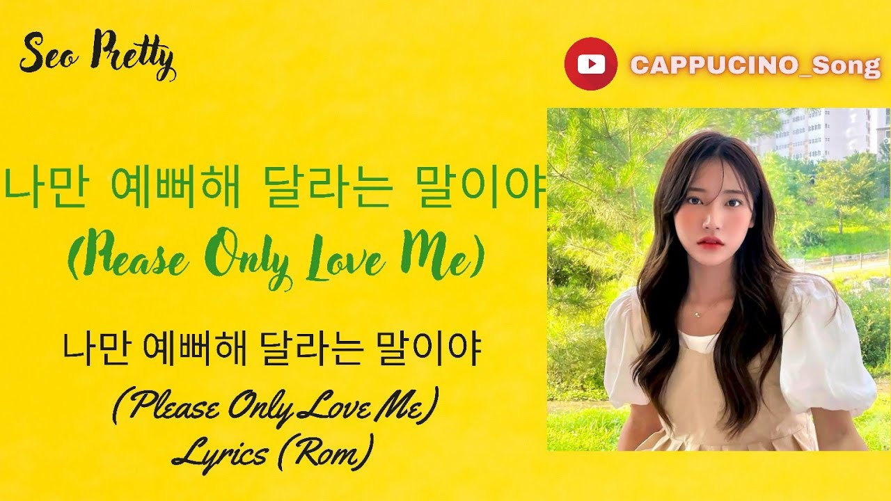 Seo Pretty - 나만 예뻐해 달라는 말이야 (Please Only Love Me) Lyrics 가사 - YouTube