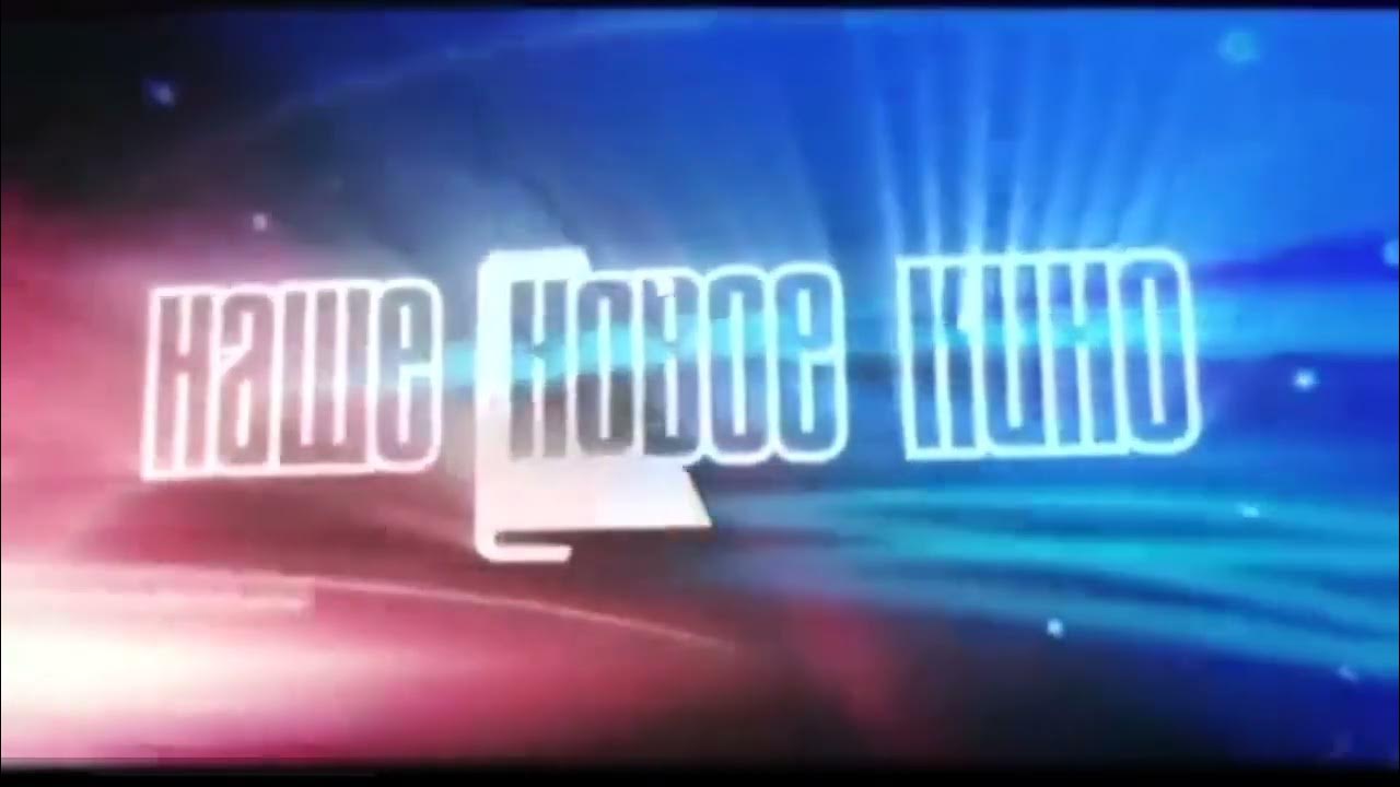 НТВ ПЛЮС Наше новое кино заставка "НТВ ПЛЮС Представляет" - YouTube