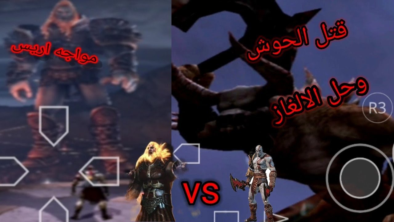 #god_of_war موتجه اريس وحل الالغاز وقتل الوحوش #روتبي_rotby - YouTube