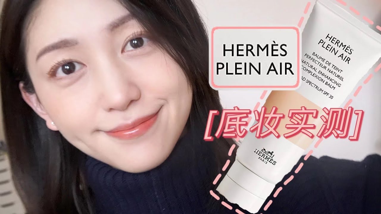 【底妆实测】爱马仕底妆实测！HERMES FOUNDATION REVIEW - YouTube
