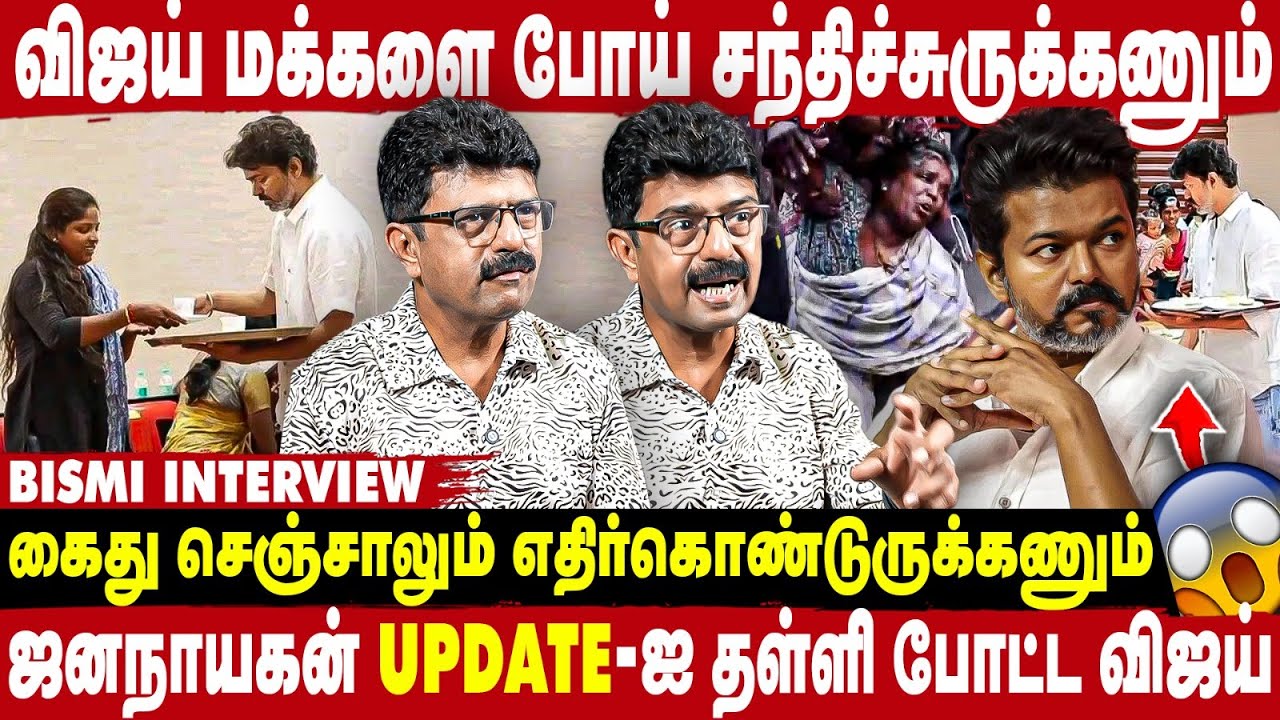Vijay மீது ஒரு தவறான பார்வை மக்களுக்கு வந்துருச்சு - Bismi Interview ...