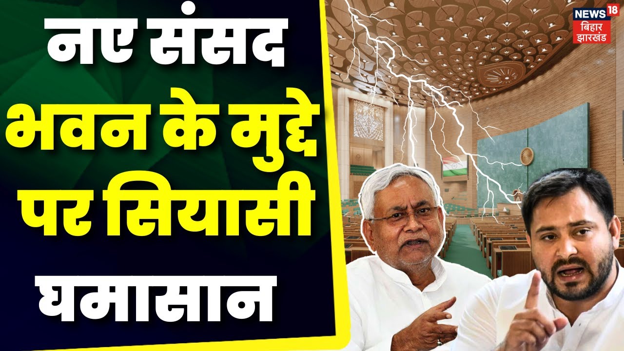 New Parliament Building पर सियासी घमासान, RJD-JDU ने किया बॉयकॉट का ...