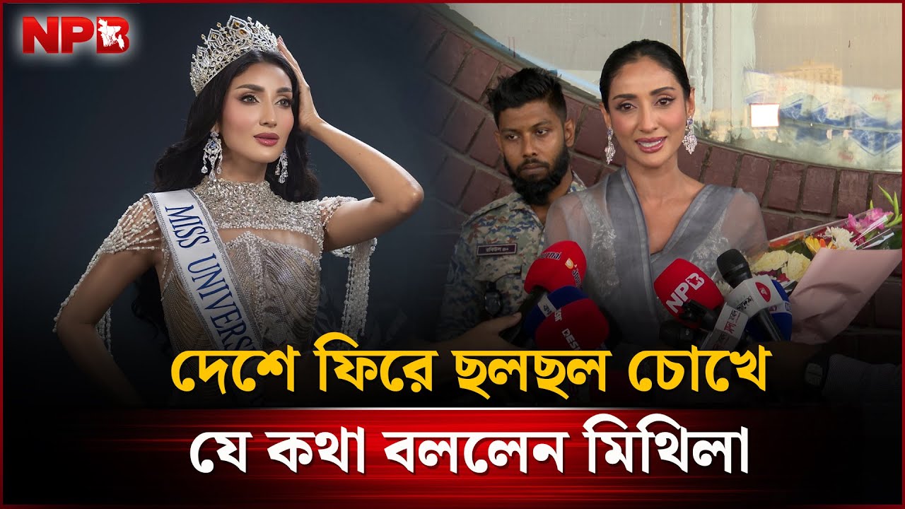 দেশে ফিরে ছলছল চোখে যে কথা বললেন মিথিলা | Tangia Zaman Methila | NPB ...