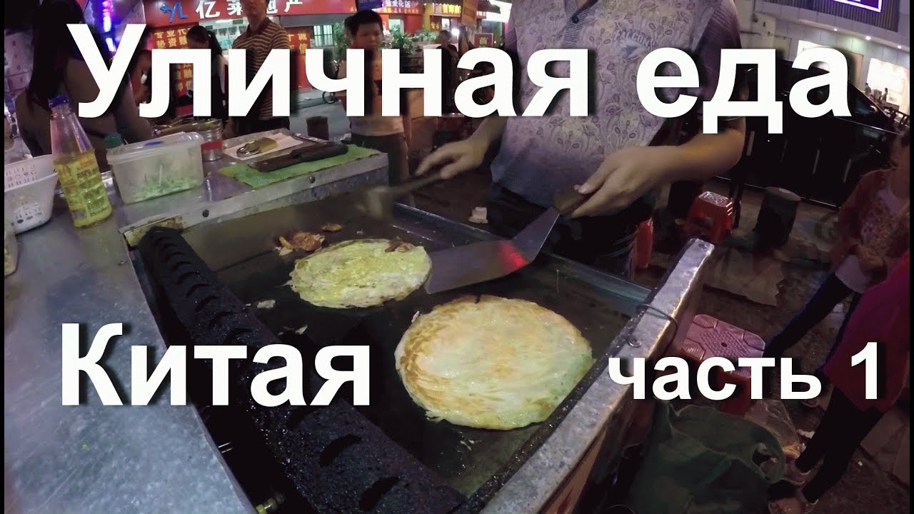 Уличная еда в Китае 1 Пробуем вкусную еду с детьми Гуанчжоу Youtube